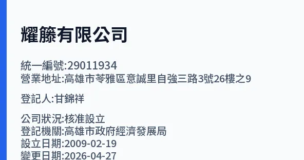 耀籐有限公司的照片-統編 29011934(高雄市) 公司登記資料與營業項目詳細圖表