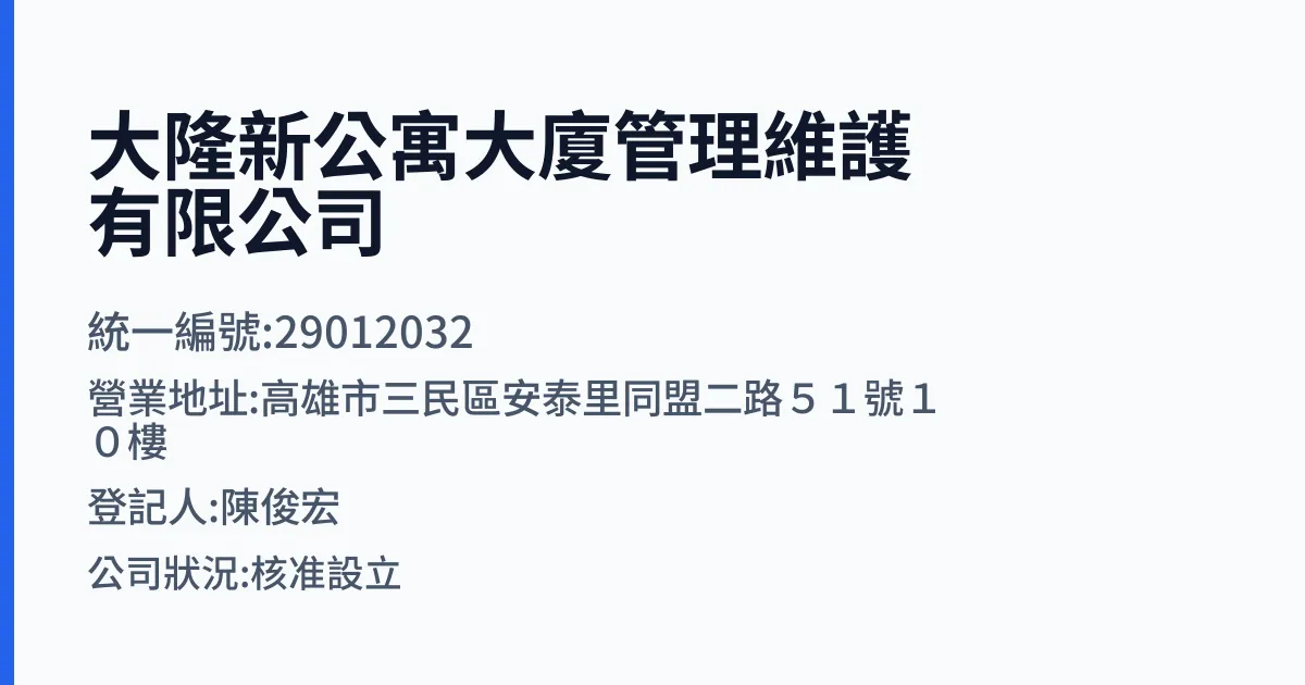 大隆新公寓大廈管理維護有限公司 - 統編 29012032 (高雄市) 公司登記資料與營業項目詳細圖表
