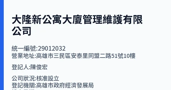 大隆新公寓大廈管理維護有限公司的照片-統編 29012032(高雄市) 公司登記資料與營業項目詳細圖表