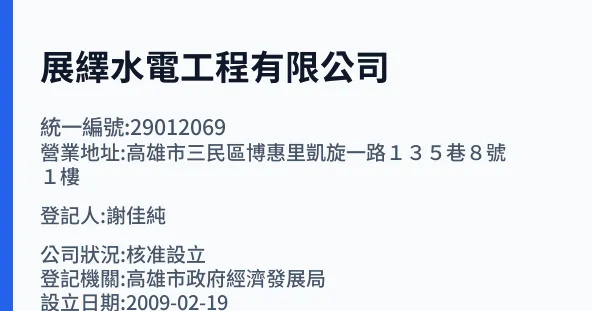 展繹水電工程有限公司的照片-統編 29012069(高雄市) 公司登記資料與營業項目詳細圖表