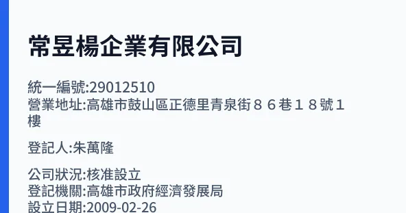 常昱楊企業有限公司的照片-統編 29012510(高雄市) 公司登記資料與營業項目詳細圖表