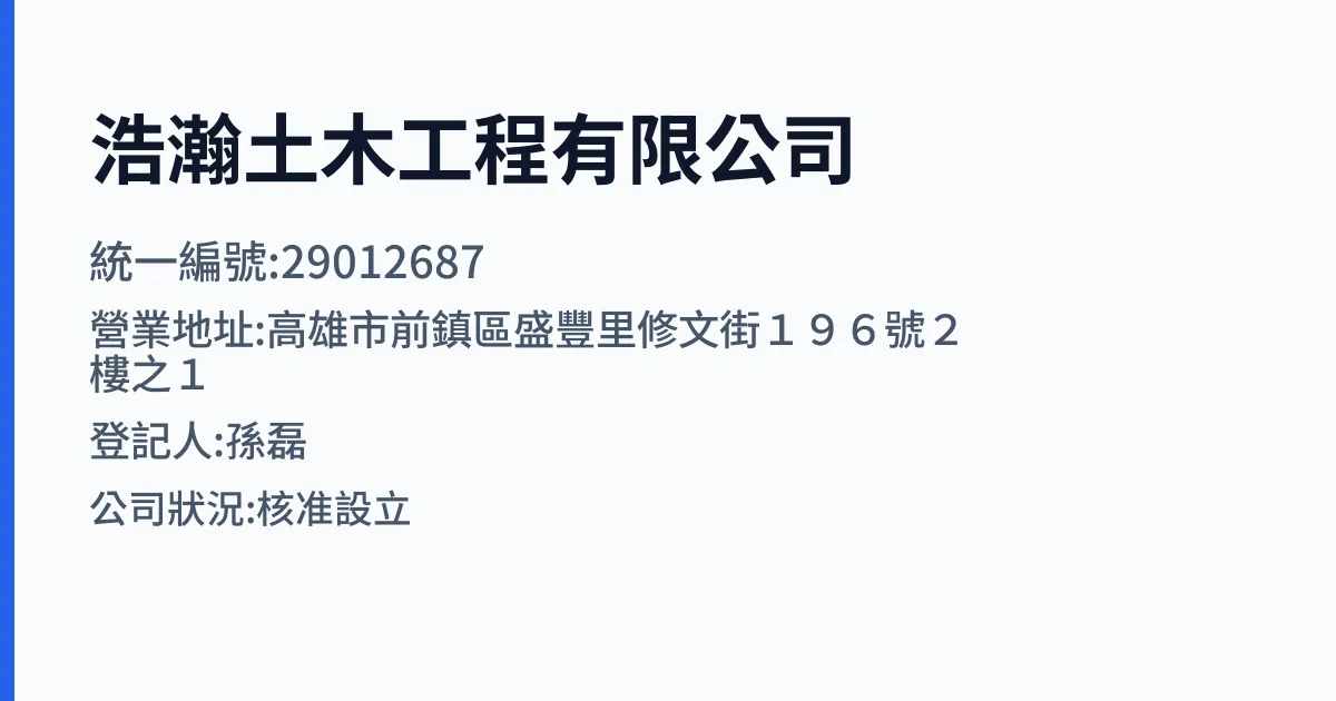 浩瀚土木工程有限公司 - 統編 29012687(高雄市) 公司登記資料與營業項目詳細圖表