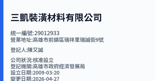 三凱裝潢材料有限公司的照片-統編 29012933(高雄市) 公司登記資料與營業項目詳細圖表