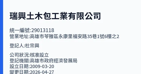 瑞興土木包工業有限公司的照片-統編 29013118(高雄市) 公司登記資料與營業項目詳細圖表