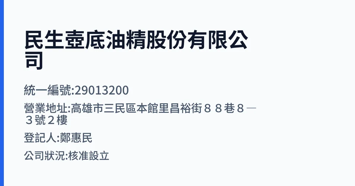 民生壺底油精股份有限公司 - 統編 29013200(高雄市) 公司登記資料與營業項目詳細圖表