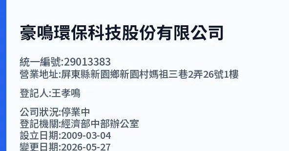 豪鳴環保科技股份有限公司的照片-統編 29013383(屏東縣) 公司登記資料與營業項目詳細圖表