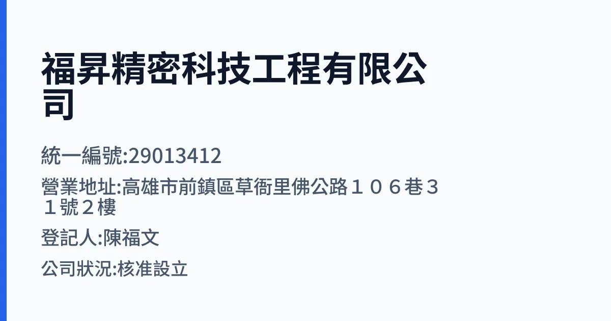 福昇精密科技工程有限公司 - 統編 29013412(高雄市) 公司登記資料與營業項目詳細圖表