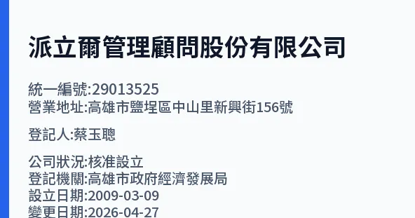 派立爾管理顧問股份有限公司的照片-統編 29013525(高雄市) 公司登記資料與營業項目詳細圖表