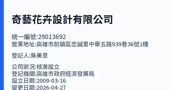 奇藝花卉設計有限公司的照片-統編 29013692(高雄市) 公司登記資料與營業項目詳細圖表