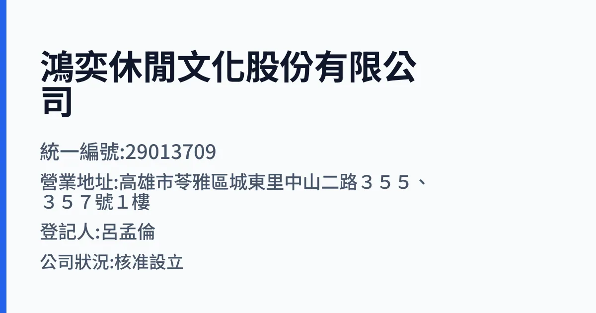 鴻奕休閒文化股份有限公司 - 統編 29013709（高雄市） 公司登記資料與營業項目詳細圖表