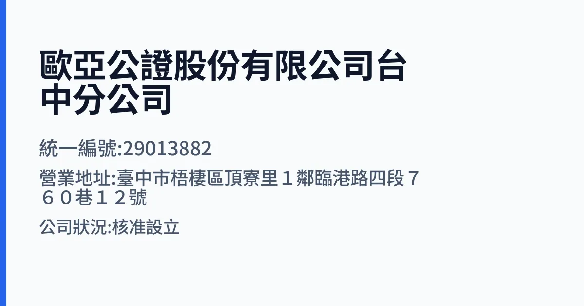 歐亞公證股份有限公司台中分公司 - 統編 29013882(臺中市) 公司登記資料與營業項目詳細圖表