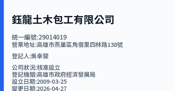 鈺龍土木包工有限公司的照片-統編 29014019(高雄市) 公司登記資料與營業項目詳細圖表