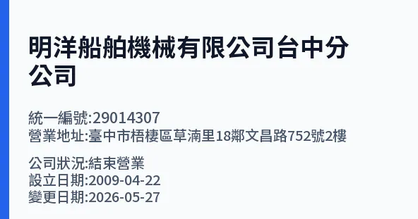 明洋船舶機械有限公司台中分公司的照片-統編 29014307(臺中市) 公司登記資料與營業項目詳細圖表