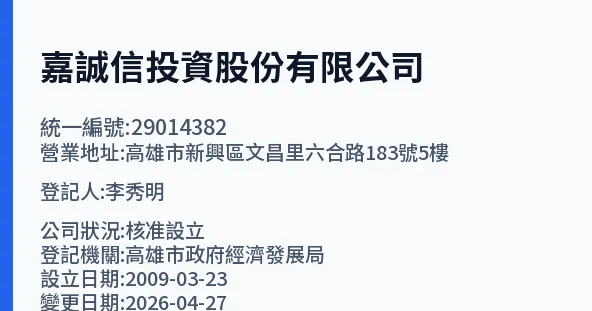 嘉誠信投資股份有限公司的照片-統編 29014382(高雄市) 公司登記資料與營業項目詳細圖表