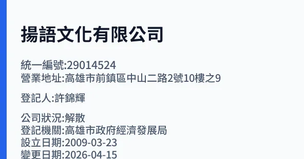 揚語文化有限公司的照片-統編 29014524(高雄市) 公司登記資料與營業項目詳細圖表