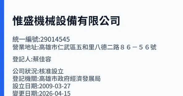 惟盛機械設備有限公司的照片-統編 29014545(高雄市) 公司登記資料與營業項目詳細圖表