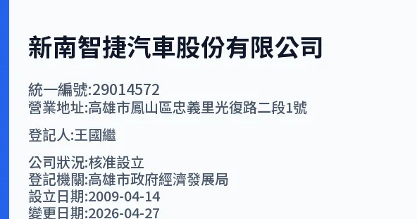 新南智捷汽車股份有限公司的照片-統編 29014572(高雄市) 公司登記資料與營業項目詳細圖表