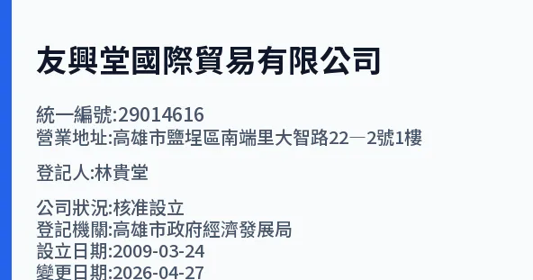 友興堂國際貿易有限公司的照片-統編 29014616(高雄市) 公司登記資料與營業項目詳細圖表