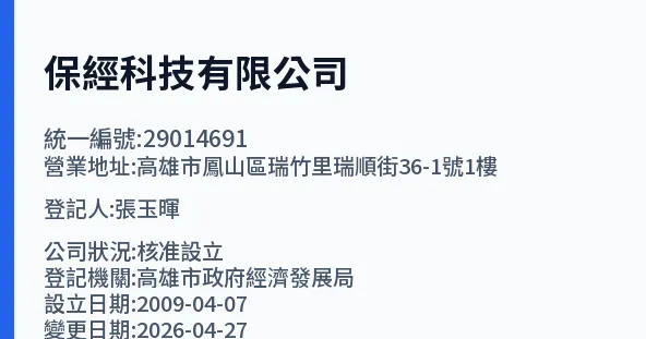保經科技有限公司的照片-統編 29014691(高雄市) 公司登記資料與營業項目詳細圖表