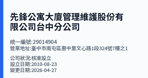 先鋒公寓大廈管理維護股份有限公司台中分公司的照片-統編 29014904(臺中市) 公司登記資料與營業項目詳細圖表