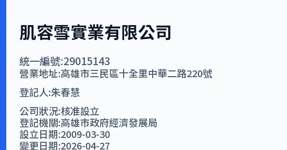 肌容雪實業有限公司的照片-統編 29015143(高雄市) 公司登記資料與營業項目詳細圖表