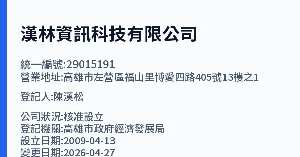 漢林資訊科技有限公司的照片-統編 29015191(高雄市) 公司登記資料與營業項目詳細圖表