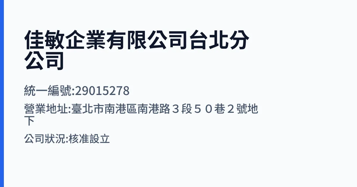 佳敏企業有限公司台北分公司 - 統編 29015278(臺北市) 公司登記資料與營業項目詳細圖表