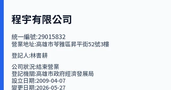 程宇有限公司的照片-統編 29015832(高雄市) 公司登記資料與營業項目詳細圖表
