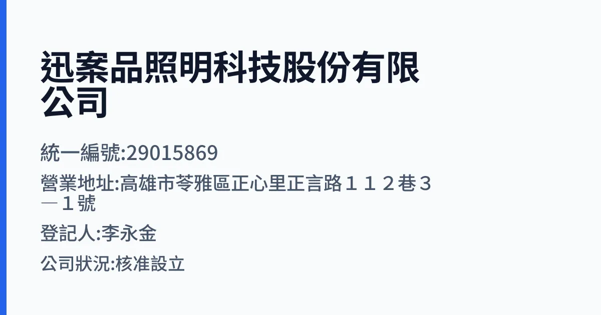 迅案品照明科技股份有限公司 - 統編 29015869 (高雄市) 公司登記資料與營業項目詳細圖表