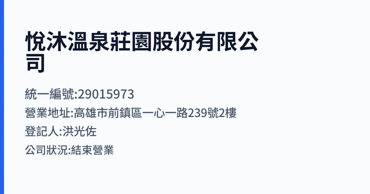 悅沐溫泉莊園股份有限公司 - 統編 29015973(高雄市) 公司登記資料與營業項目詳細圖表