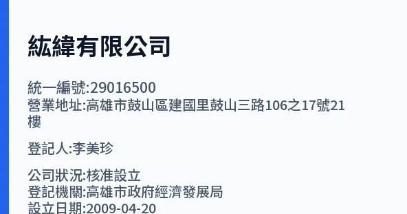 紘緯有限公司的照片-統編 29016500(高雄市) 公司登記資料與營業項目詳細圖表