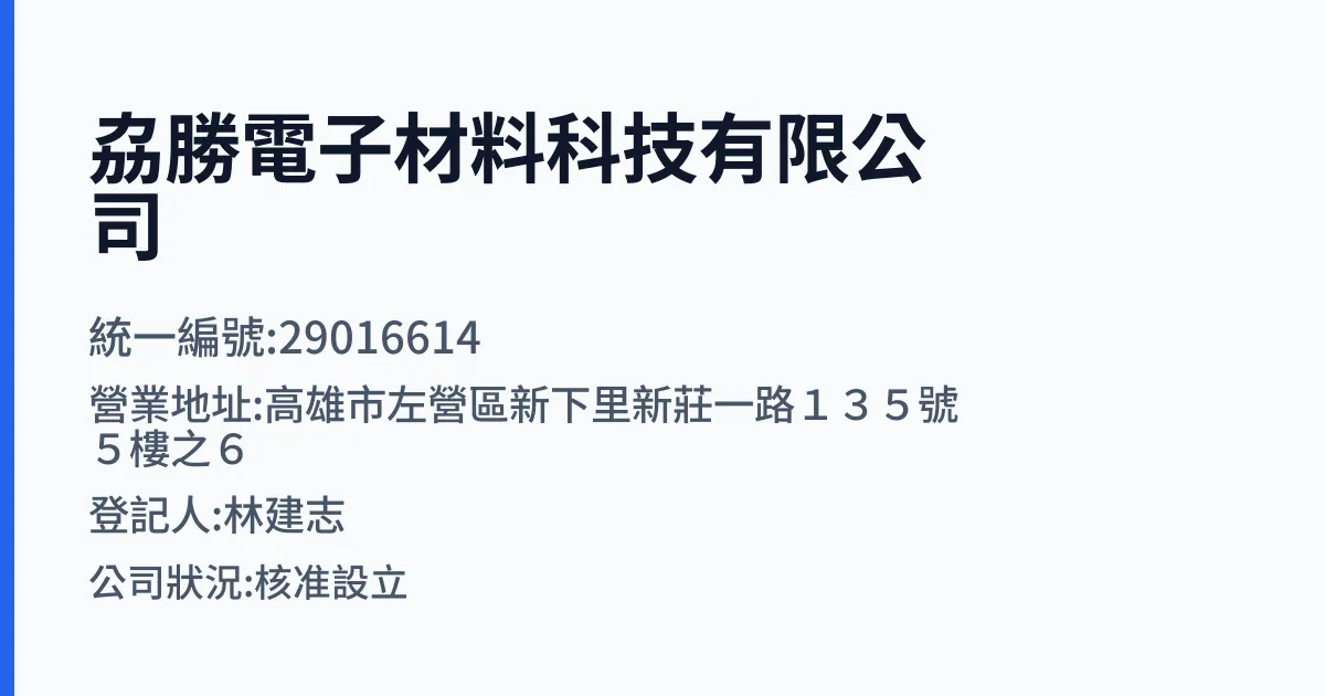劦勝電子材料科技有限公司 - 統編 29016614(高雄市) 公司登記資料與營業項目詳細圖表