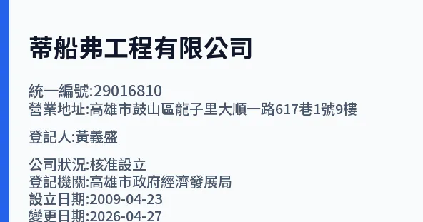 蒂船弗工程有限公司的照片-統編 29016810(高雄市) 公司登記資料與營業項目詳細圖表
