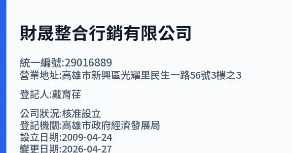 財晟整合行銷有限公司的照片-統編 29016889(高雄市) 公司登記資料與營業項目詳細圖表