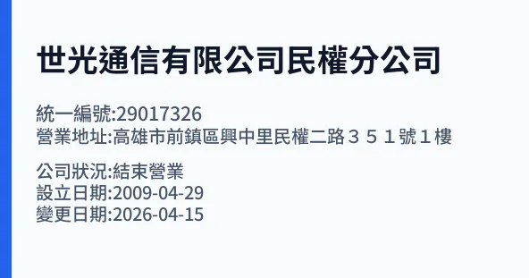 世光通信有限公司民權分公司的照片-統編 29017326(高雄市) 公司登記資料與營業項目詳細圖表