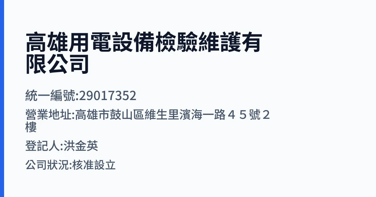 高雄用電設備檢驗維護有限公司 - 統編 29017352(高雄市) 公司登記資料與營業項目詳細圖表