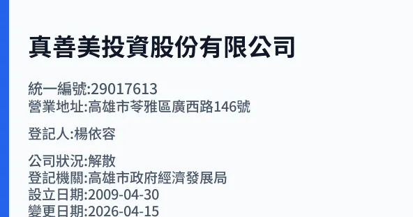 真善美投資股份有限公司的照片-統編 29017613(高雄市) 公司登記資料與營業項目詳細圖表