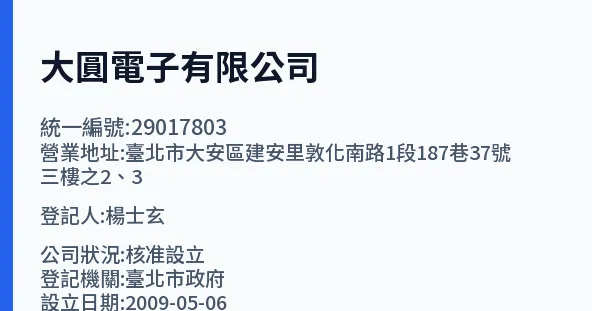 大圓電子有限公司的照片-統編 29017803(臺北市) 公司登記資料與營業項目詳細圖表