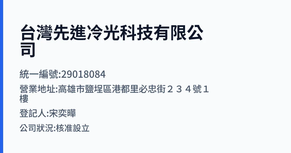 台灣先進冷光科技有限公司 - 統編 29018084（高雄市） 公司登記資料與營業項目詳細圖表