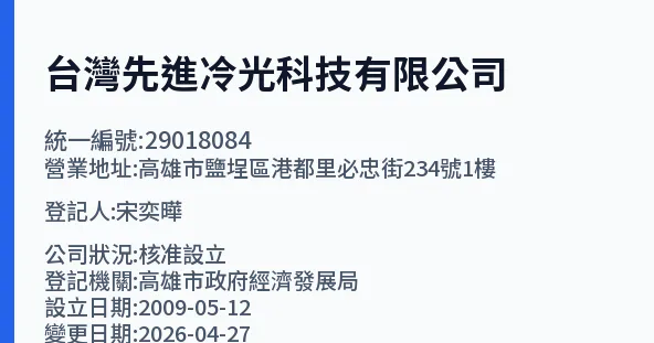 台灣先進冷光科技有限公司的照片-統編 29018084(高雄市) 公司登記資料與營業項目詳細圖表