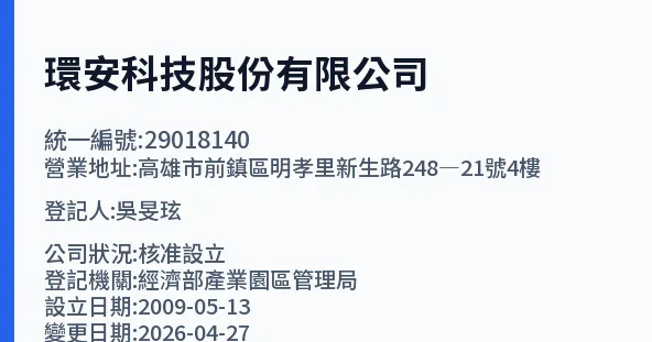 環安科技股份有限公司的照片-統編 29018140(高雄市) 公司登記資料與營業項目詳細圖表