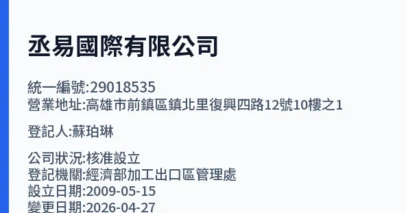 丞易國際有限公司的照片-統編 29018535(高雄市) 公司登記資料與營業項目詳細圖表