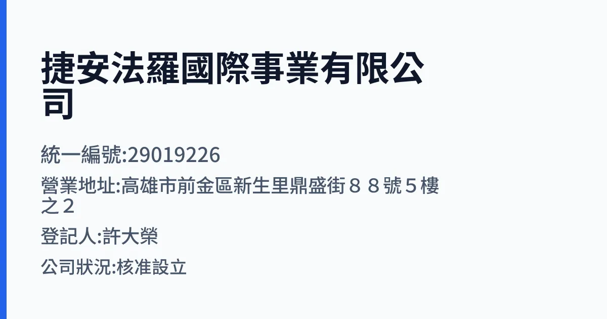 捷安法羅國際事業有限公司 - 統編 29019226(高雄市) 公司登記資料與營業項目詳細圖表
