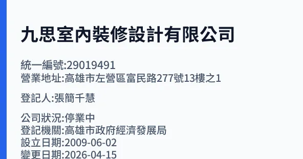 九思室內裝修設計有限公司的照片-統編 29019491(高雄市) 公司登記資料與營業項目詳細圖表