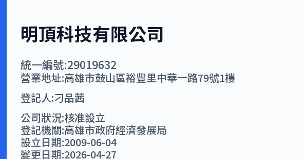明頂科技有限公司的照片-統編 29019632(高雄市) 公司登記資料與營業項目詳細圖表
