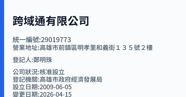跨域通有限公司的照片-統編 29019773(高雄市) 公司登記資料與營業項目詳細圖表