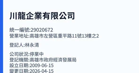 川龍企業有限公司的照片-統編 29020672(高雄市) 公司登記資料與營業項目詳細圖表