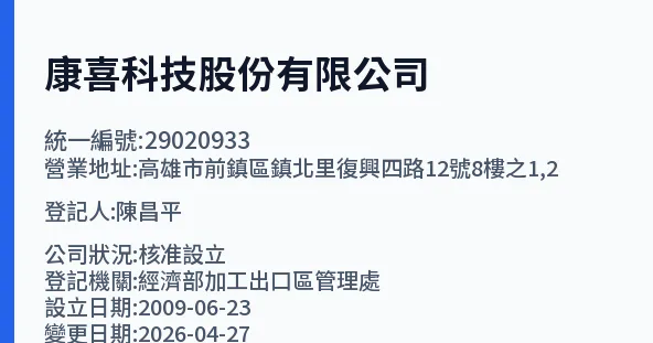 康喜科技股份有限公司的照片-統編 29020933(高雄市) 公司登記資料與營業項目詳細圖表