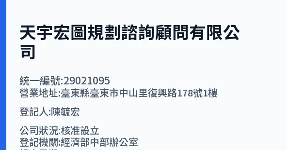 天宇宏圖規劃諮詢顧問有限公司的照片-統編 29021095(臺東縣) 公司登記資料與營業項目詳細圖表