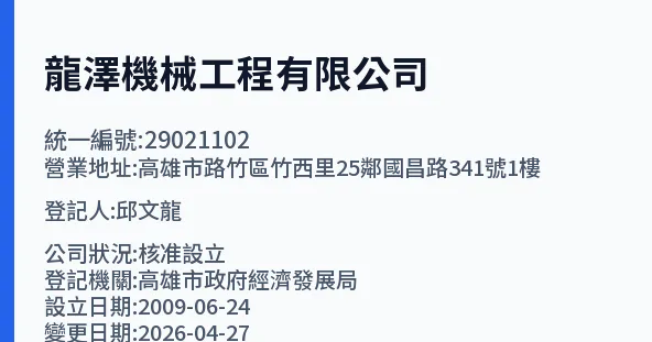 龍澤機械工程有限公司的照片-統編 29021102(高雄市) 公司登記資料與營業項目詳細圖表